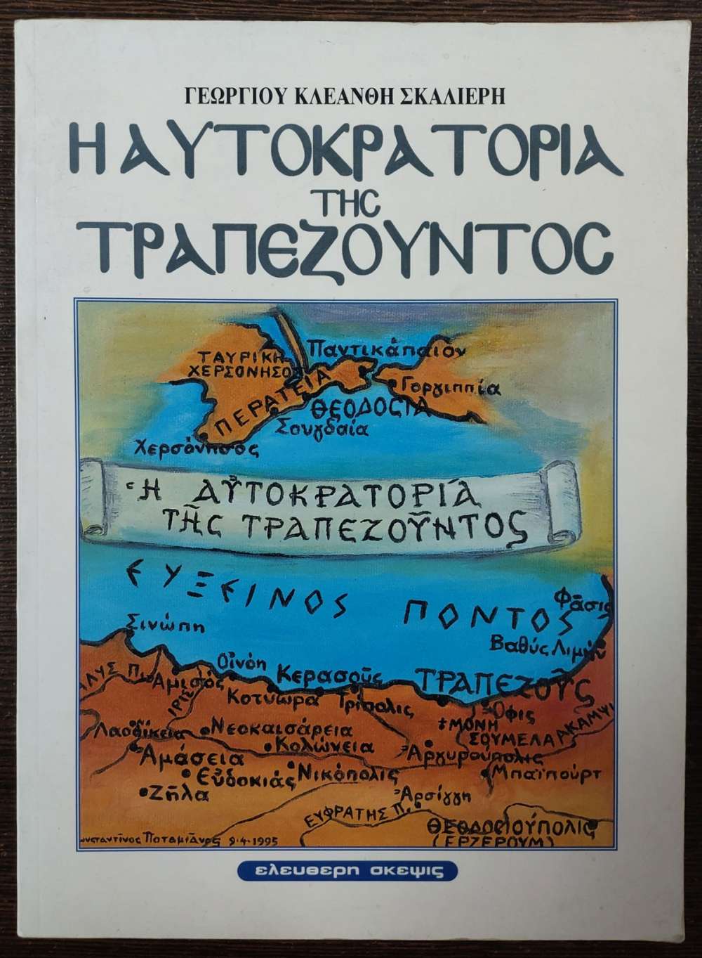 Η ΑΥΤΟΚΡΑΤΟΡΙΑ ΤΗΣ ΤΡΑΠΕΖΟΥΝΤΟΣ - ΠΕΡΙ ΤΗΣ ΕΘΝΟΓΡΑΦΙΚΗΣ, ΔΗΜΟΓΡΑΦΙΚΗΣ ...