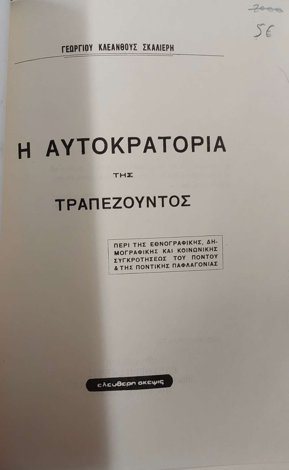 Η ΑΥΤΟΚΡΑΤΟΡΙΑ ΤΗΣ ΤΡΑΠΕΖΟΥΝΤΟΣ - ΠΕΡΙ ΤΗΣ ΕΘΝΟΓΡΑΦΙΚΗΣ, ΔΗΜΟΓΡΑΦΙΚΗΣ ...