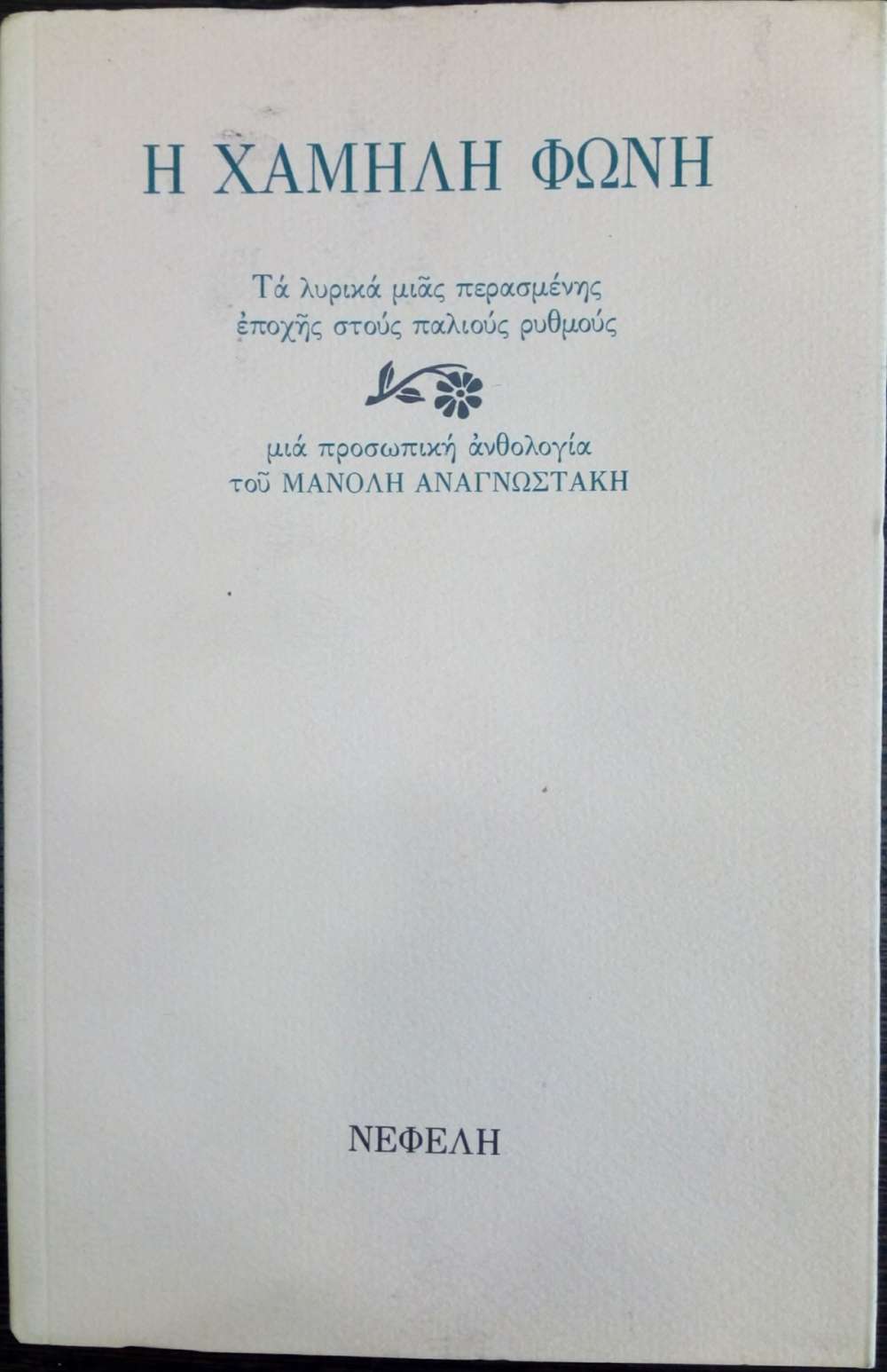 Η ΧΑΜΗΛΗ ΦΩΝΗ - ΤΑ ΛΥΡΙΚΑ ΜΙΑΣ ΠΕΡΑΣΜΕΝΗΣ ΕΠΟΧΗΣ ΣΤΟΥΣ ΠΑΛΙΟΥΣ ΡΥΘΜΟΥΣ ...