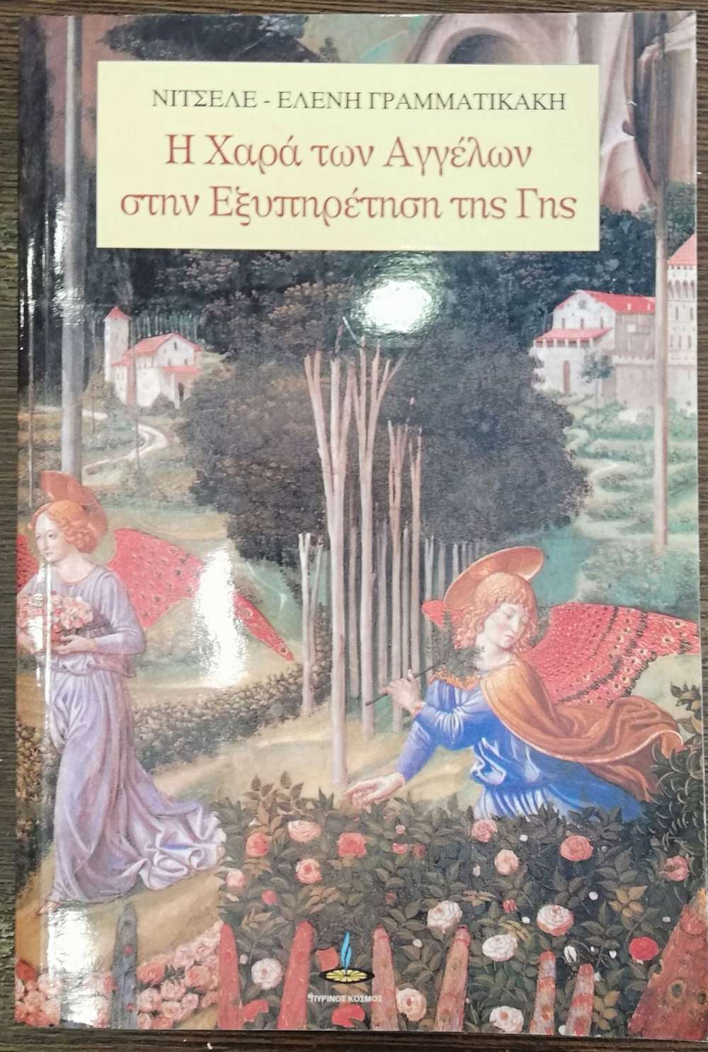 Η ΧΑΡΑ ΤΩΝ ΑΓΓΕΛΩΝ ΣΤΗΝ ΕΞΥΠΗΡΕΤΗΣΗ ΤΗΣ ΓΗΣ - πίξελbooks