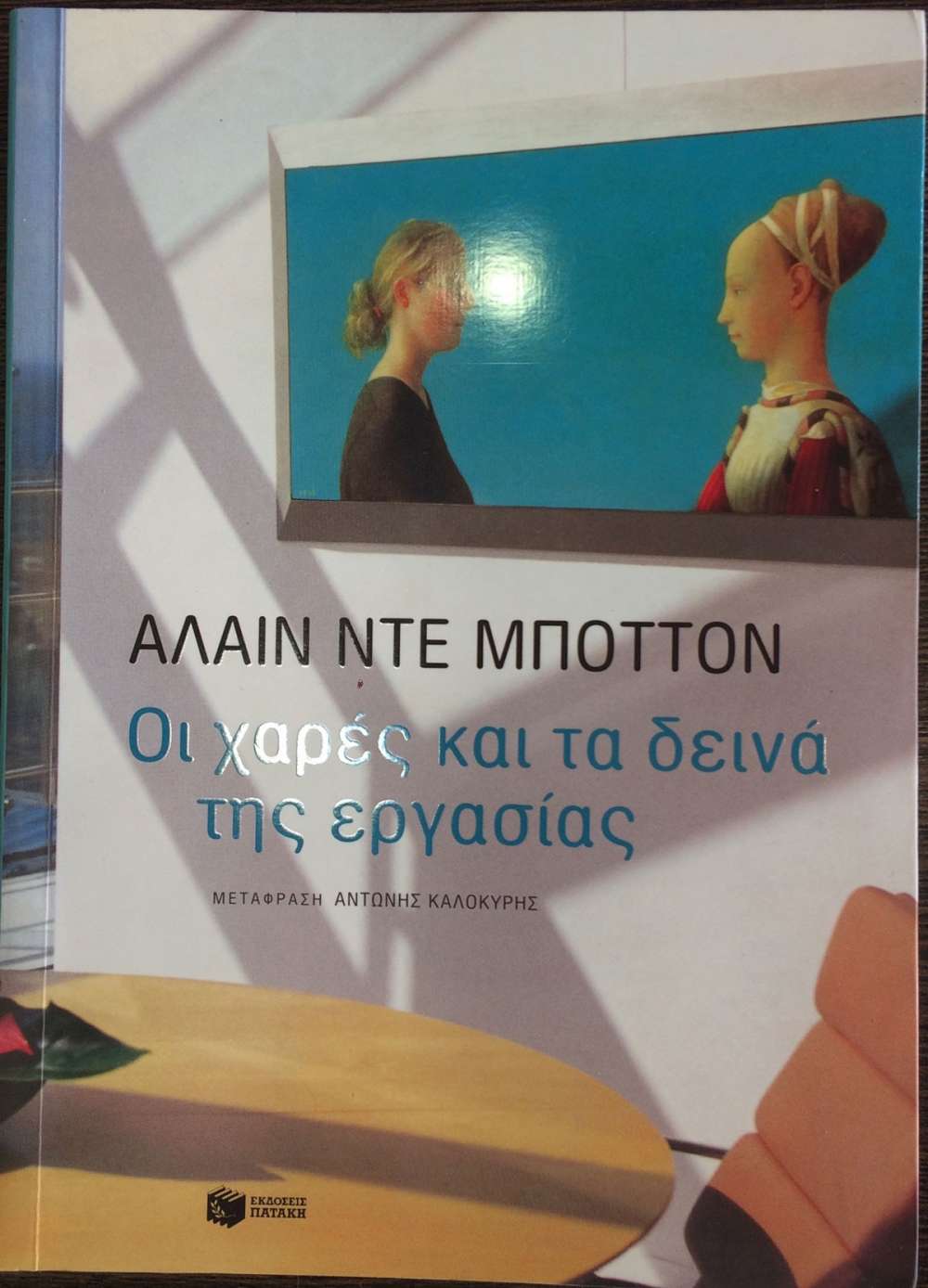 ΟΙ ΧΑΡΕΣ ΚΑΙ ΤΑ ΔΕΙΝΑ ΤΗΣ ΕΡΓΑΣΙΑΣ - πίξελbooks