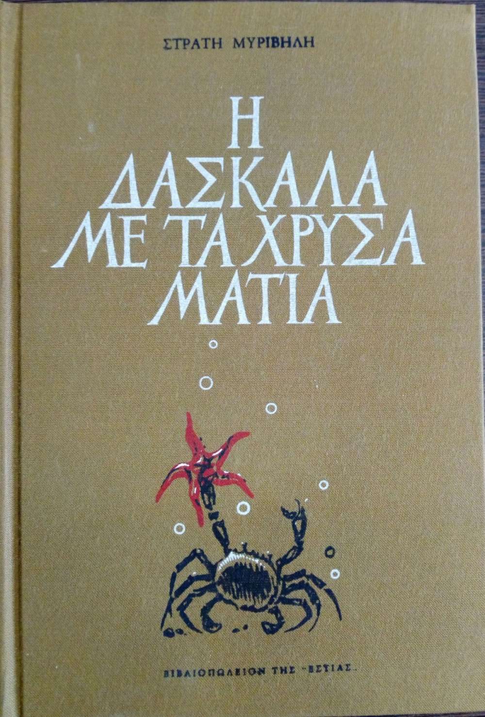 Η ΔΑΣΚΑΛΑ ΜΕ ΤΑ ΧΡΥΣΑ ΜΑΤΙΑ - πίξελbooks