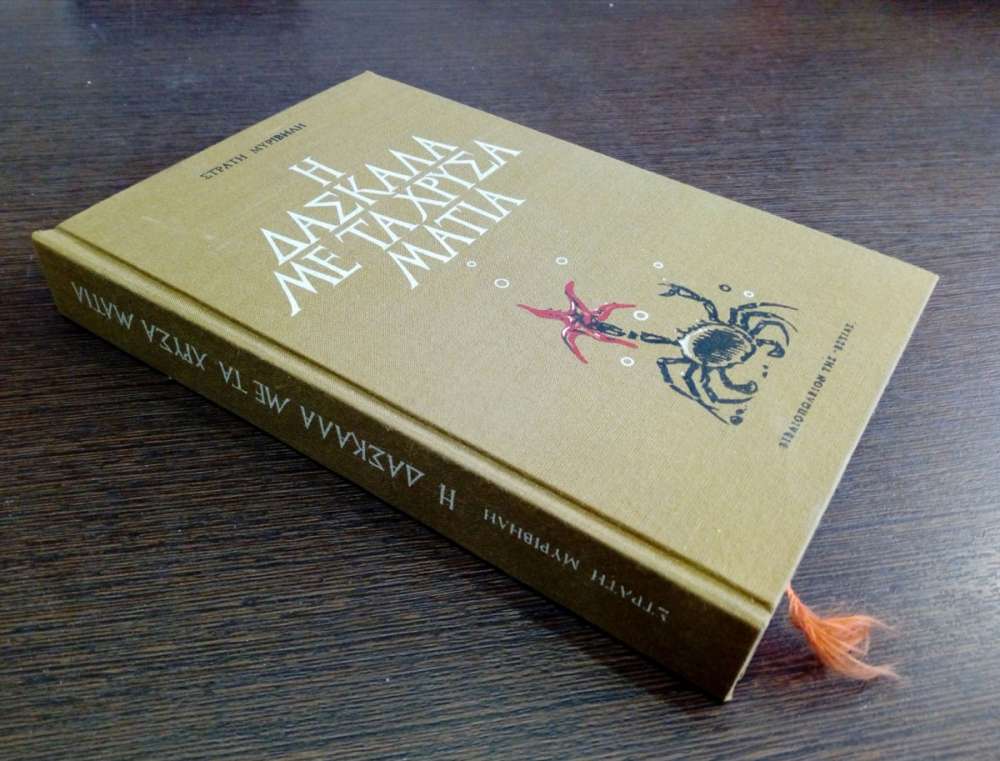 Η ΔΑΣΚΑΛΑ ΜΕ ΤΑ ΧΡΥΣΑ ΜΑΤΙΑ - πίξελbooks