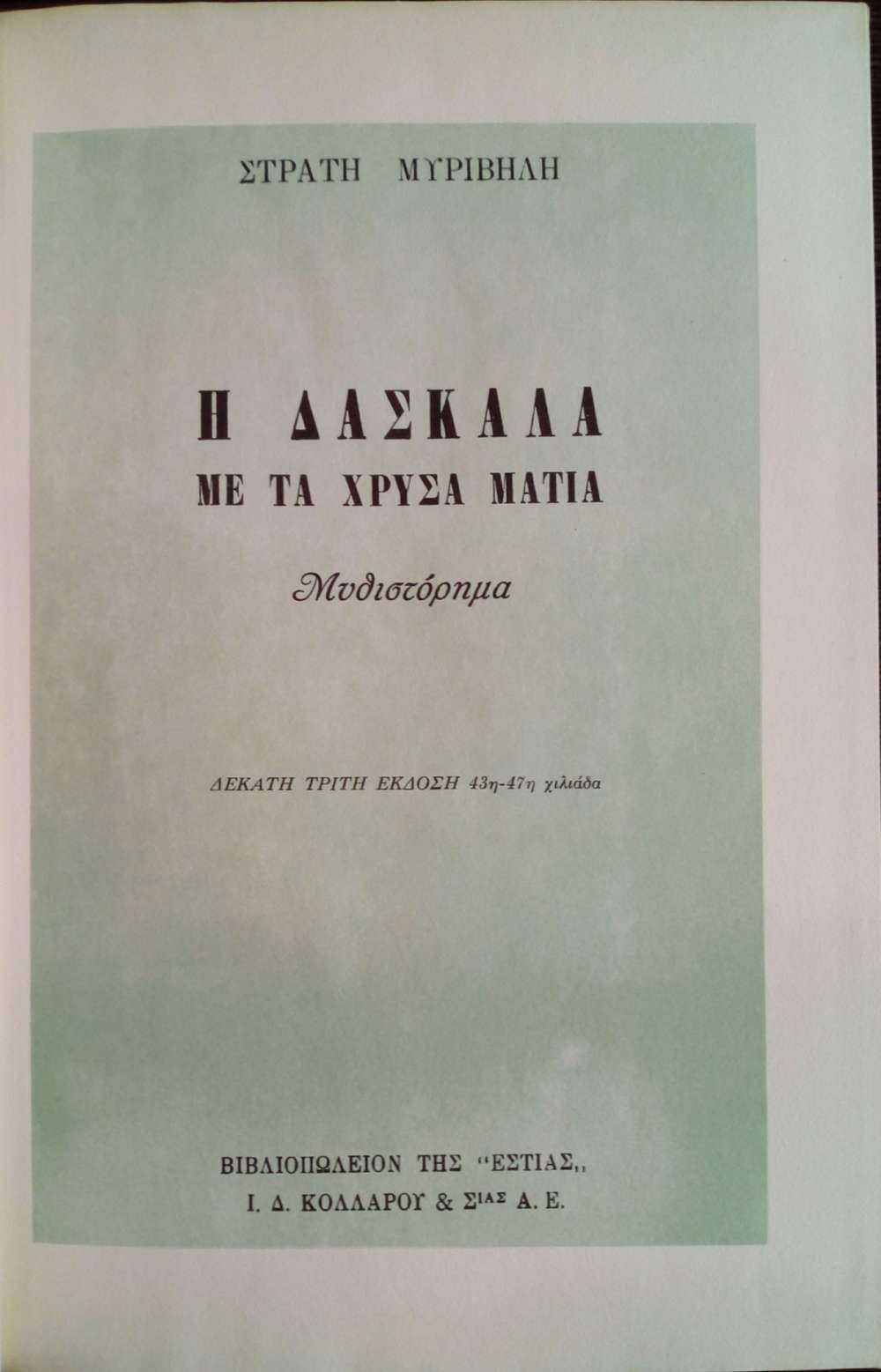 Η ΔΑΣΚΑΛΑ ΜΕ ΤΑ ΧΡΥΣΑ ΜΑΤΙΑ - πίξελbooks