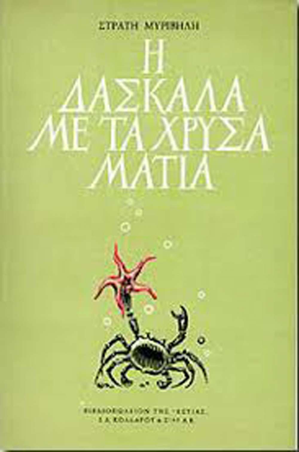Η ΔΑΣΚΑΛΑ ΜΕ ΤΑ ΧΡΥΣΑ ΜΑΤΙΑ - πίξελbooks