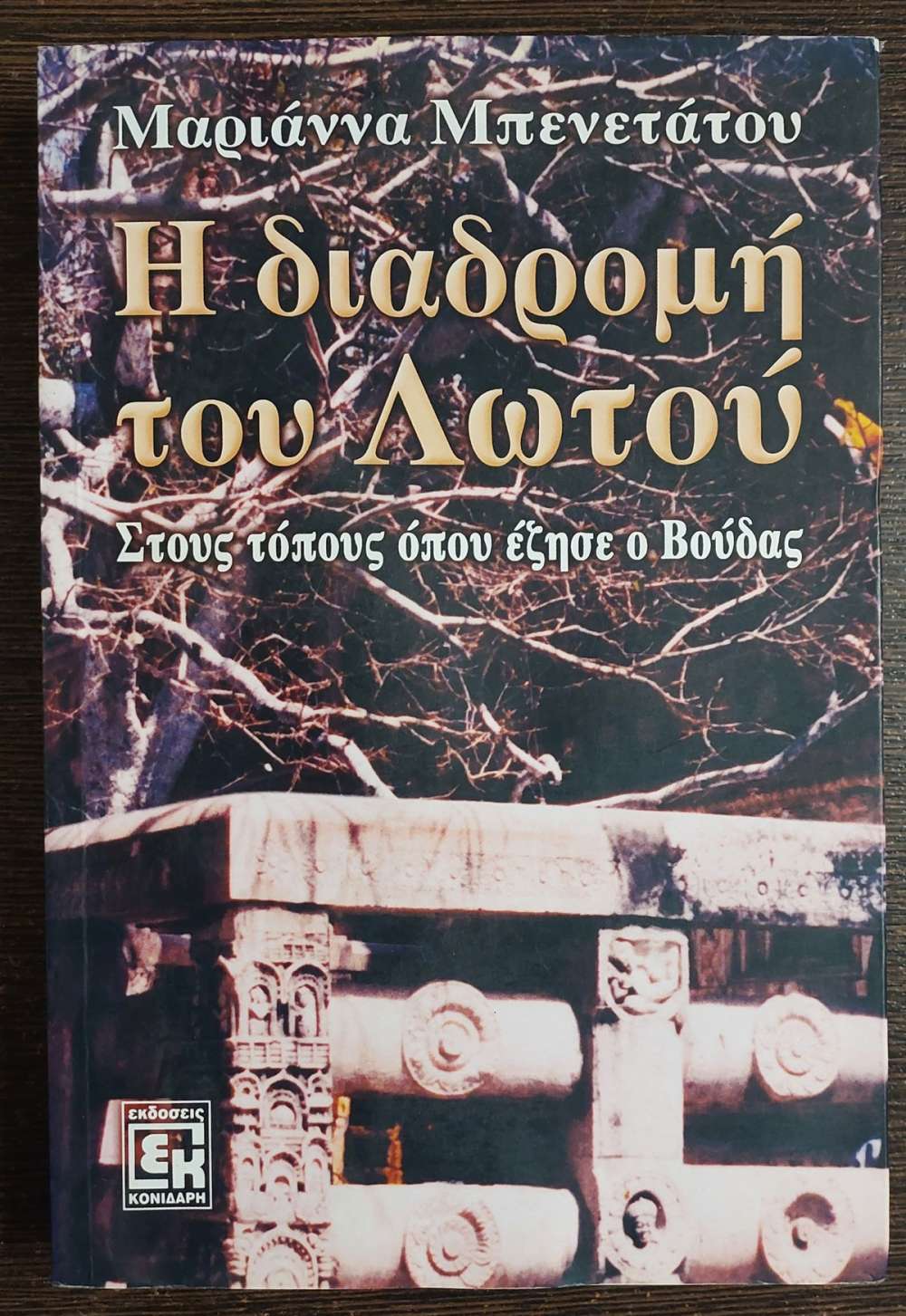 Η ΔΙΑΔΡΟΜΗ ΤΟΥ ΛΩΤΟΥ - ΣΤΟΥΣ ΤΟΠΟΥΣ ΟΠΟΥ ΕΖΗΣΕ Ο ΒΟΥΔΑΣ - πίξελbooks