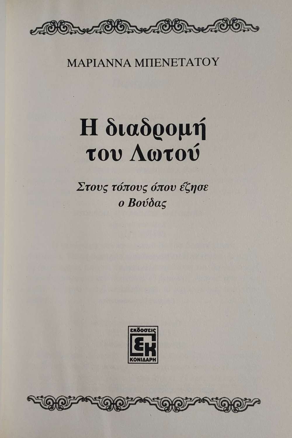 Η ΔΙΑΔΡΟΜΗ ΤΟΥ ΛΩΤΟΥ - ΣΤΟΥΣ ΤΟΠΟΥΣ ΟΠΟΥ ΕΖΗΣΕ Ο ΒΟΥΔΑΣ - πίξελbooks