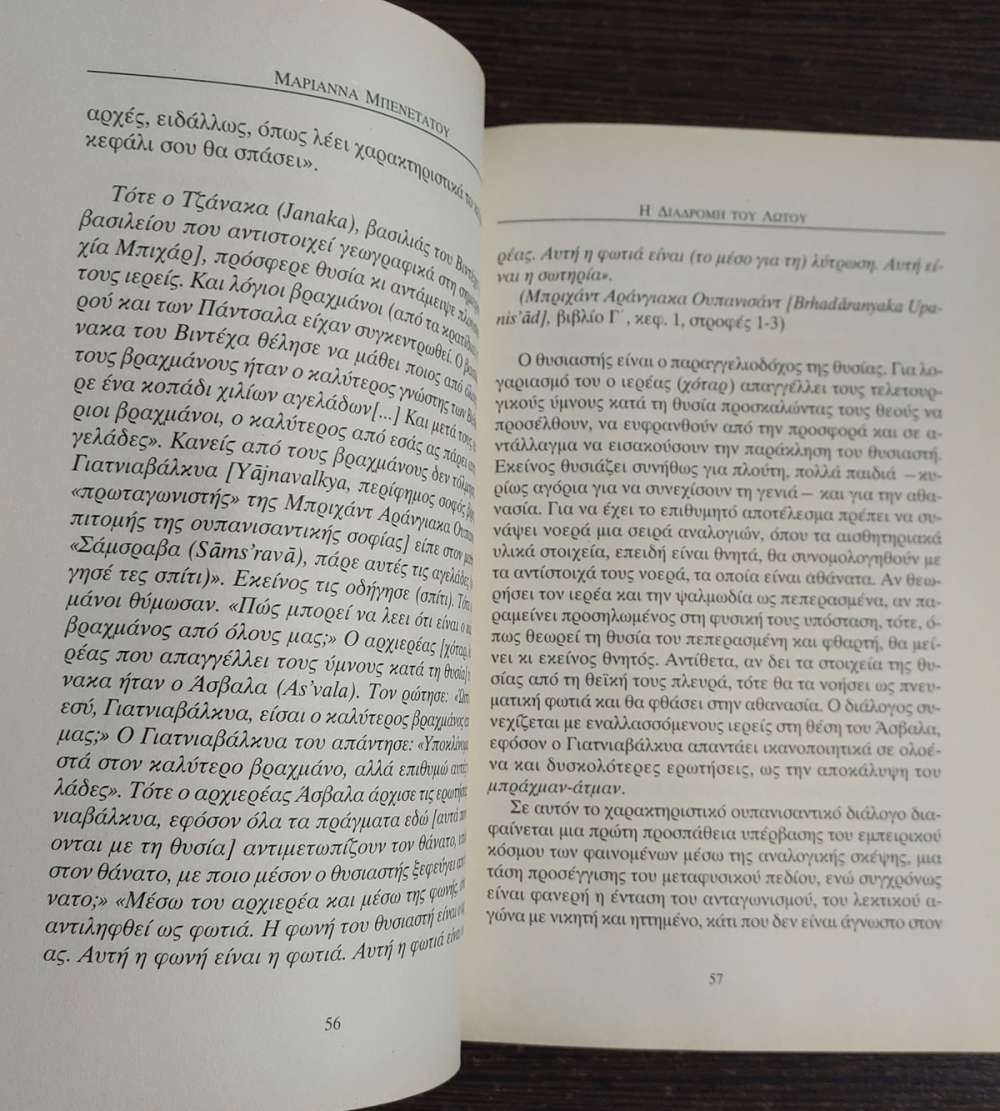 Η ΔΙΑΔΡΟΜΗ ΤΟΥ ΛΩΤΟΥ - ΣΤΟΥΣ ΤΟΠΟΥΣ ΟΠΟΥ ΕΖΗΣΕ Ο ΒΟΥΔΑΣ - πίξελbooks