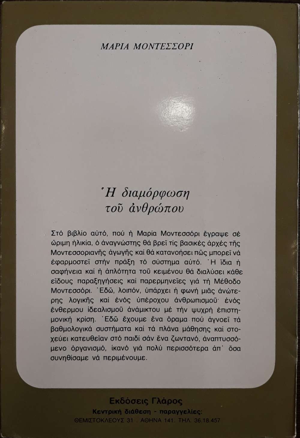Η ΔΙΑΜΟΡΦΩΣΗ ΤΟΥ ΑΝΘΡΩΠΟΥ - πίξελbooks