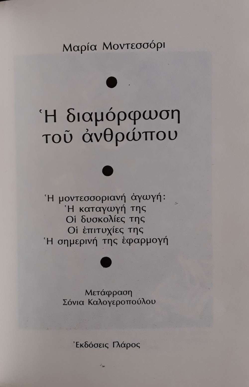 Η ΔΙΑΜΟΡΦΩΣΗ ΤΟΥ ΑΝΘΡΩΠΟΥ - πίξελbooks