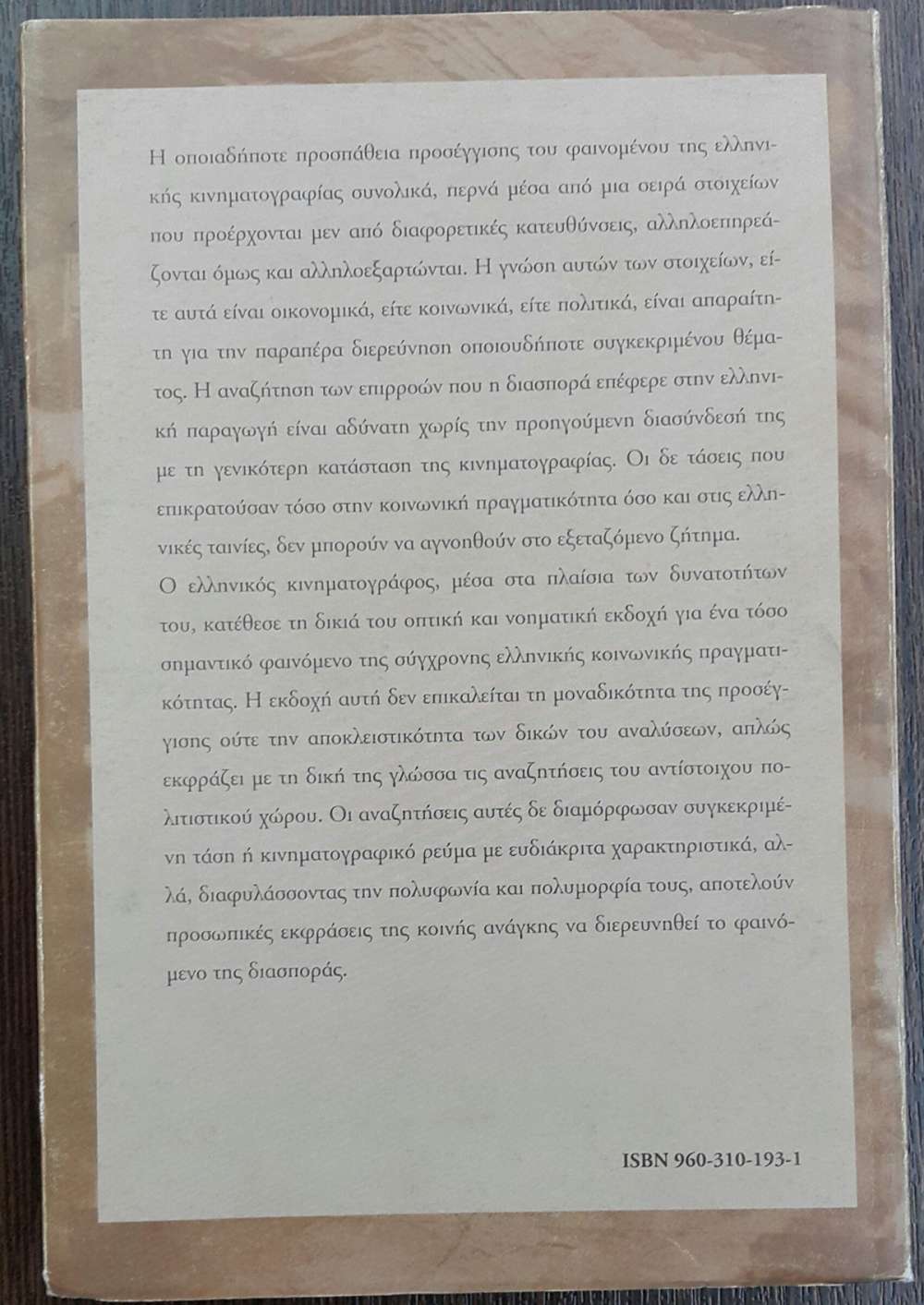 Η ΔΙΑΣΠΟΡΑ ΣΤΟΝ ΕΛΛΗΝΙΚΟ ΚΙΝΗΜΑΤΟΓΡΑΦΟ - πίξελbooks