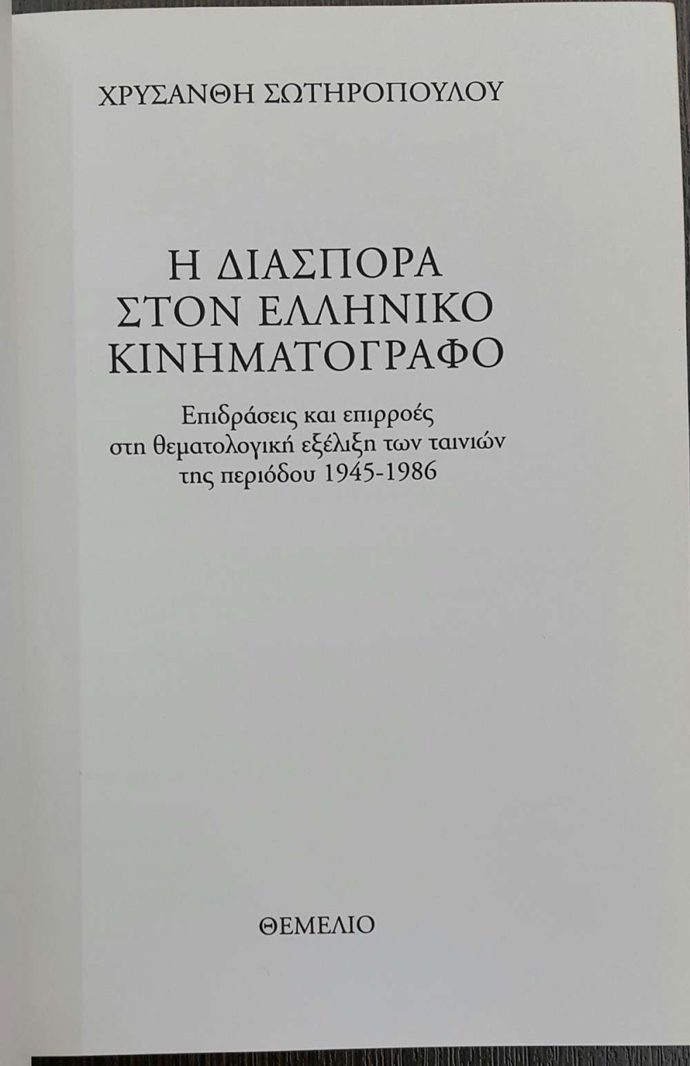 Η ΔΙΑΣΠΟΡΑ ΣΤΟΝ ΕΛΛΗΝΙΚΟ ΚΙΝΗΜΑΤΟΓΡΑΦΟ - πίξελbooks
