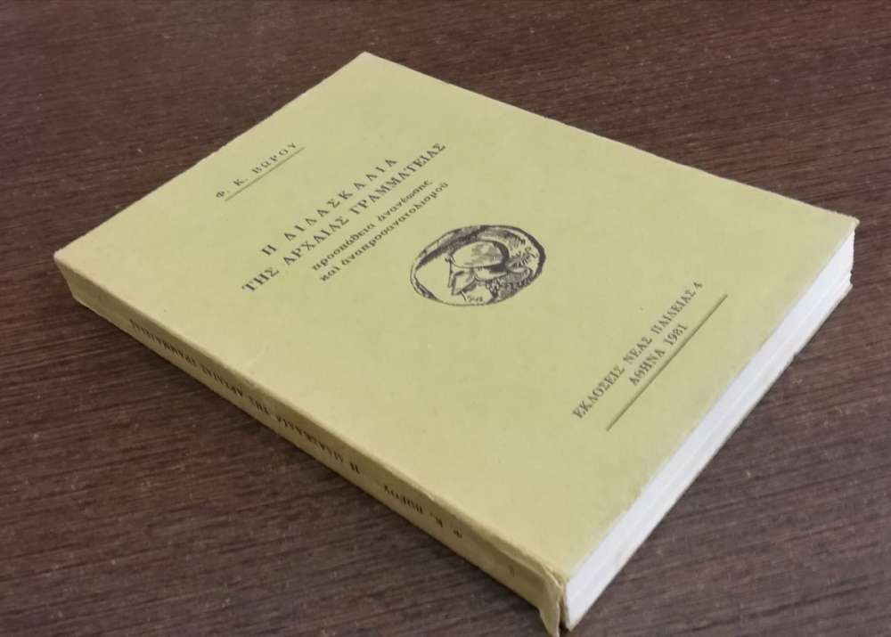 Η ΔΙΔΑΣΚΑΛΙΑ ΤΗΣ ΑΡΧΑΙΑΣ ΓΡΑΜΜΑΤΕΙΑΣ - ΠΡΟΣΠΑΘΕΙΑ ΑΝΑΝΕΩΣΗΣ ΚΑΙ ...