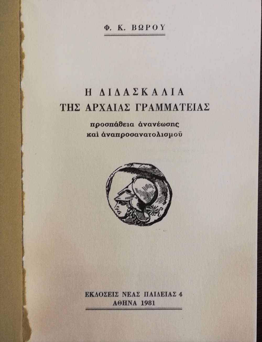 Η ΔΙΔΑΣΚΑΛΙΑ ΤΗΣ ΑΡΧΑΙΑΣ ΓΡΑΜΜΑΤΕΙΑΣ - ΠΡΟΣΠΑΘΕΙΑ ΑΝΑΝΕΩΣΗΣ ΚΑΙ ...