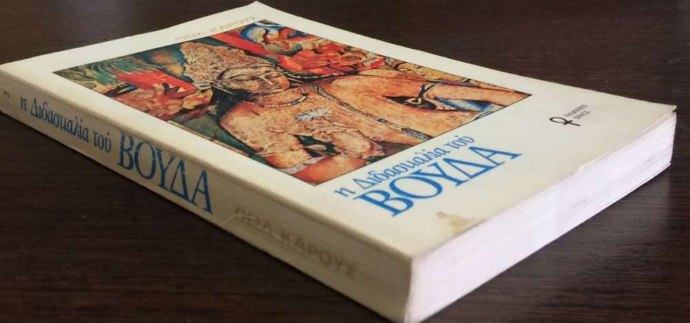 Η ΔΙΔΑΣΚΑΛΙΑ ΤΟΥ ΒΟΥΔΑ - πίξελbooks