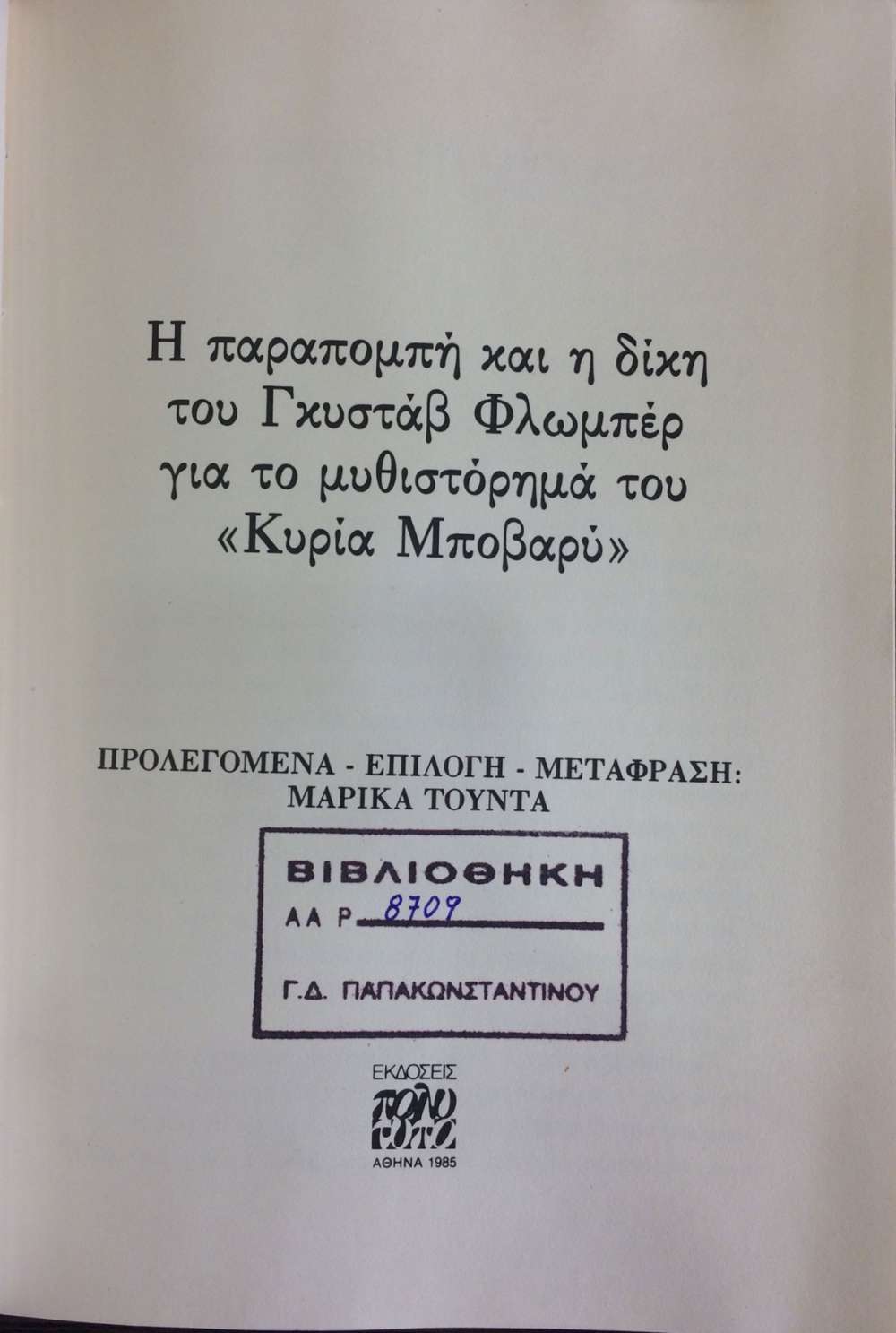 Η ΔΙΚΗ ΤΟΥ ΦΛΩΜΠΕΡ ΓΙΑ ΤΟ ΜΥΘΙΣΤΟΡΗΜΑ ΜΑΝΤΑΜ ΜΠΟΒΑΡΥ - πίξελbooks