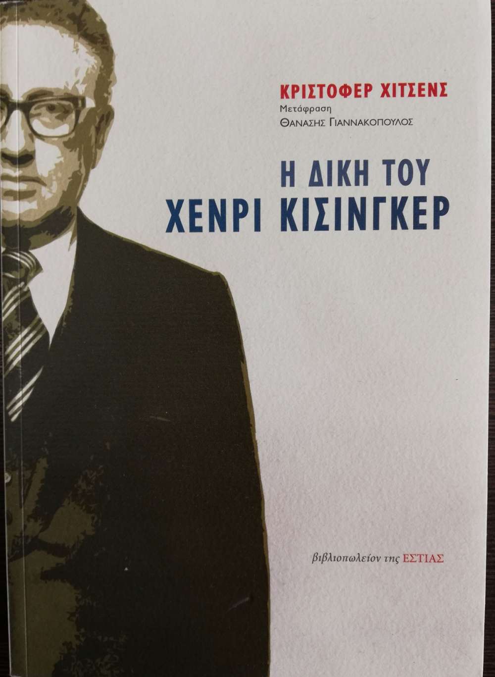 Η ΔΙΚΗ ΤΟΥ ΧΕΝΡΙ ΚΙΣΙΝΓΚΕΡ - πίξελbooks