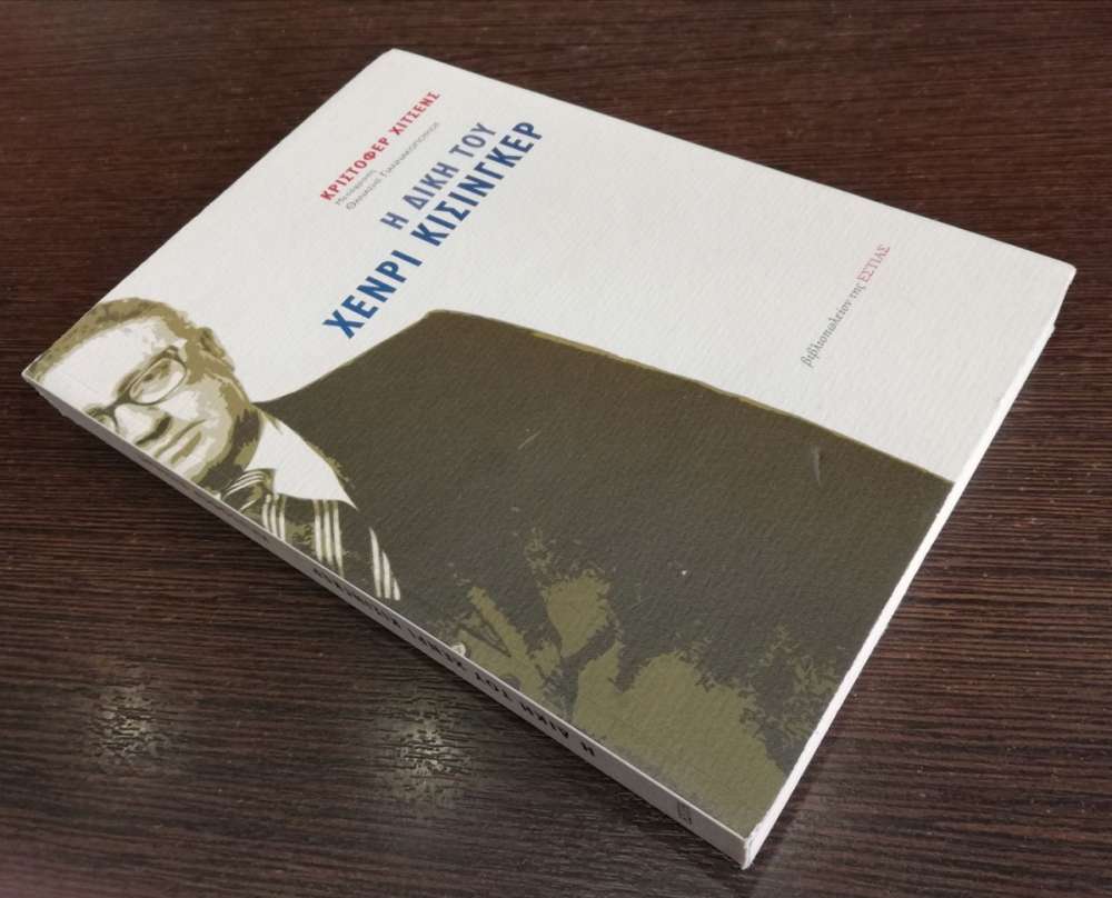 Η ΔΙΚΗ ΤΟΥ ΧΕΝΡΙ ΚΙΣΙΝΓΚΕΡ - πίξελbooks
