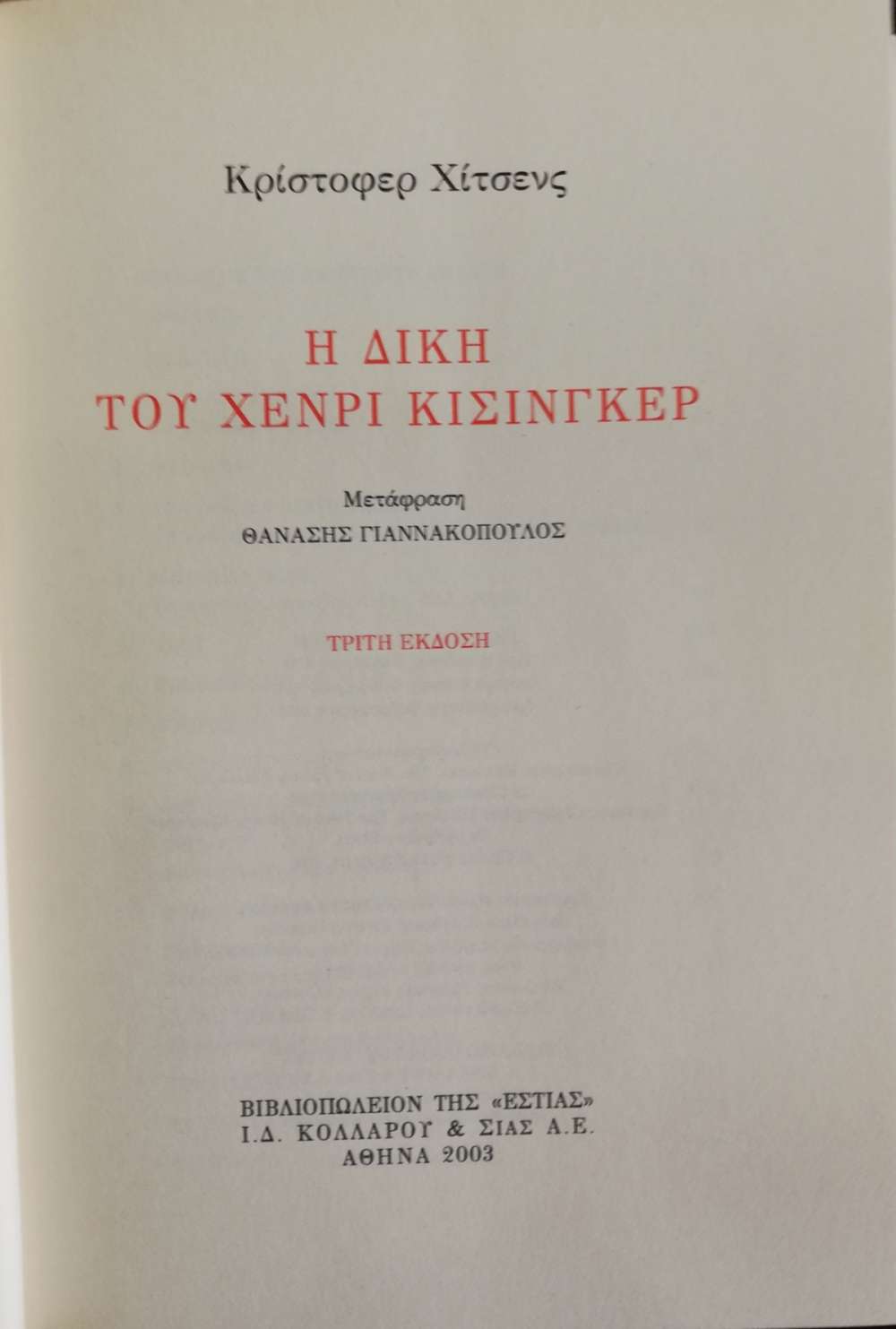 Η ΔΙΚΗ ΤΟΥ ΧΕΝΡΙ ΚΙΣΙΝΓΚΕΡ - πίξελbooks