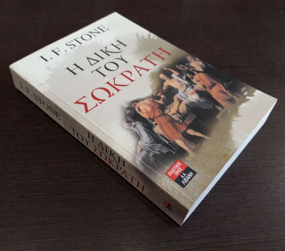 Η ΔΙΚΗ ΤΟΥ ΣΩΚΡΑΤΗ - πίξελbooks