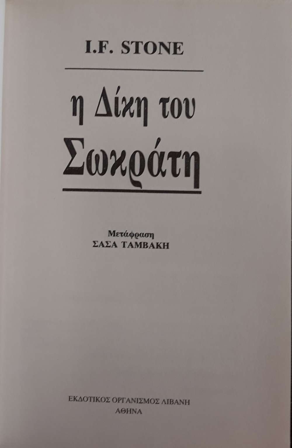 Η ΔΙΚΗ ΤΟΥ ΣΩΚΡΑΤΗ - πίξελbooks