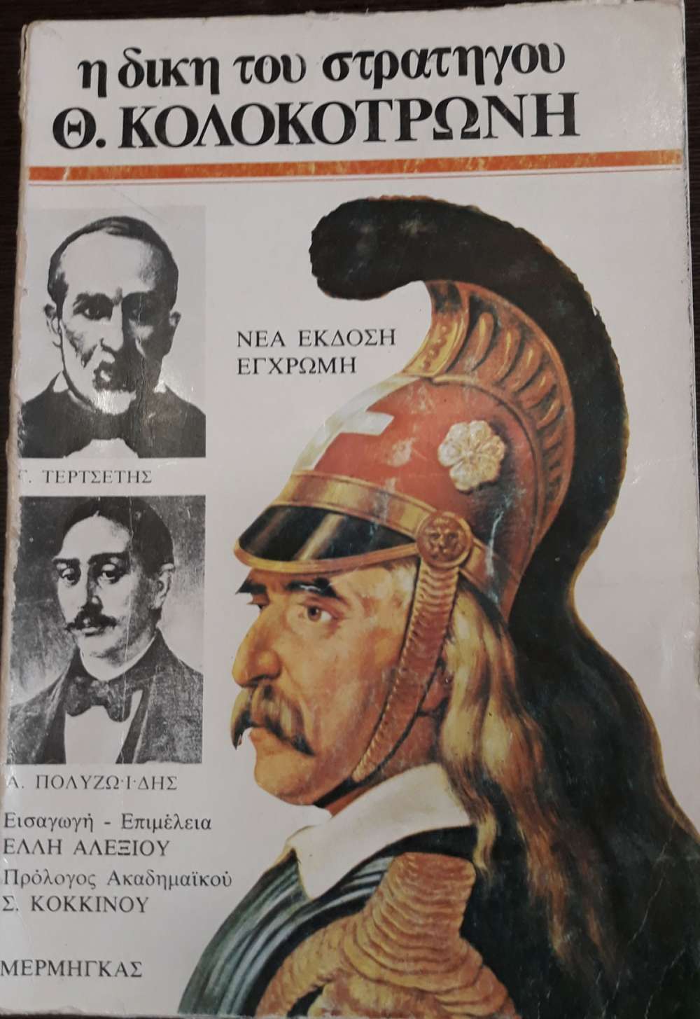 Η ΔΙΚΗ ΤΟΥ ΣΤΡΑΤΗΓΟΥ Θ. ΚΟΛΟΚΟΤΡΩΝΗ - πίξελbooks