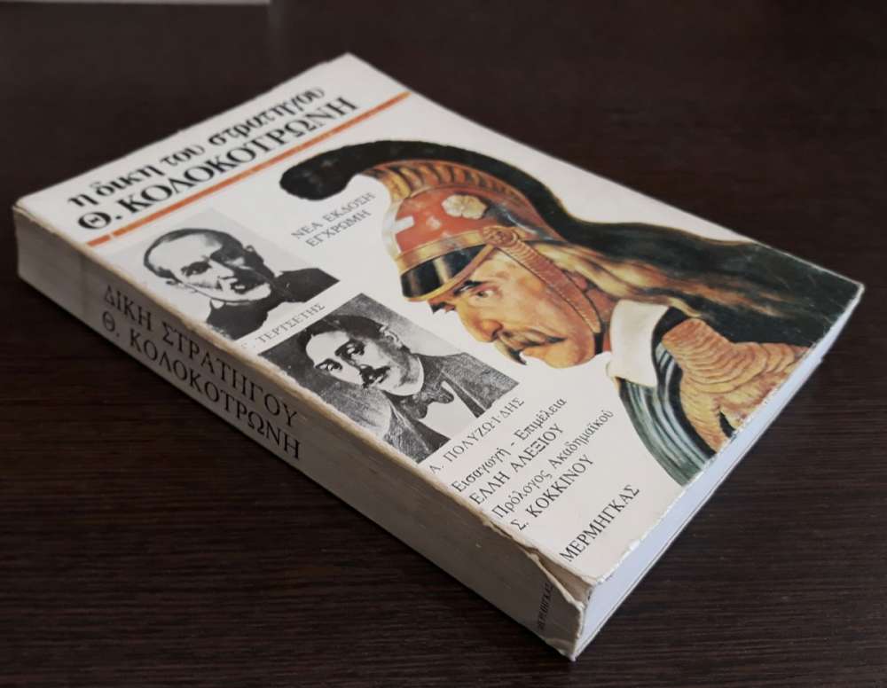 Η ΔΙΚΗ ΤΟΥ ΣΤΡΑΤΗΓΟΥ Θ. ΚΟΛΟΚΟΤΡΩΝΗ - πίξελbooks