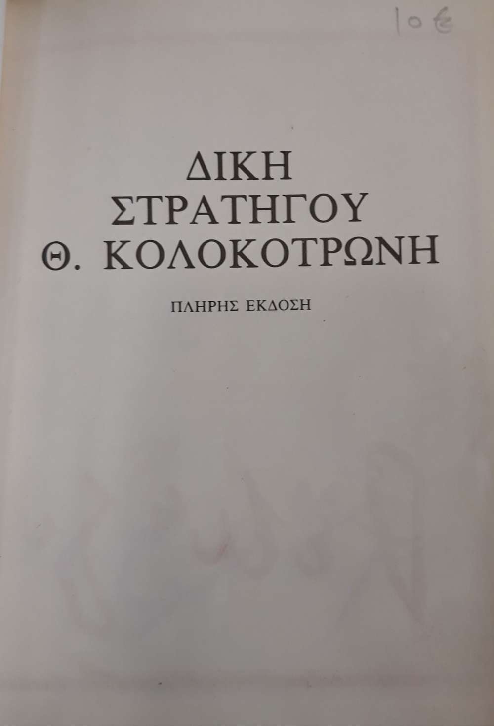 Η ΔΙΚΗ ΤΟΥ ΣΤΡΑΤΗΓΟΥ Θ. ΚΟΛΟΚΟΤΡΩΝΗ - πίξελbooks