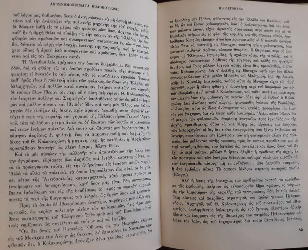 Η ΔΙΚΗ ΤΟΥ ΣΤΡΑΤΗΓΟΥ Θ. ΚΟΛΟΚΟΤΡΩΝΗ - πίξελbooks