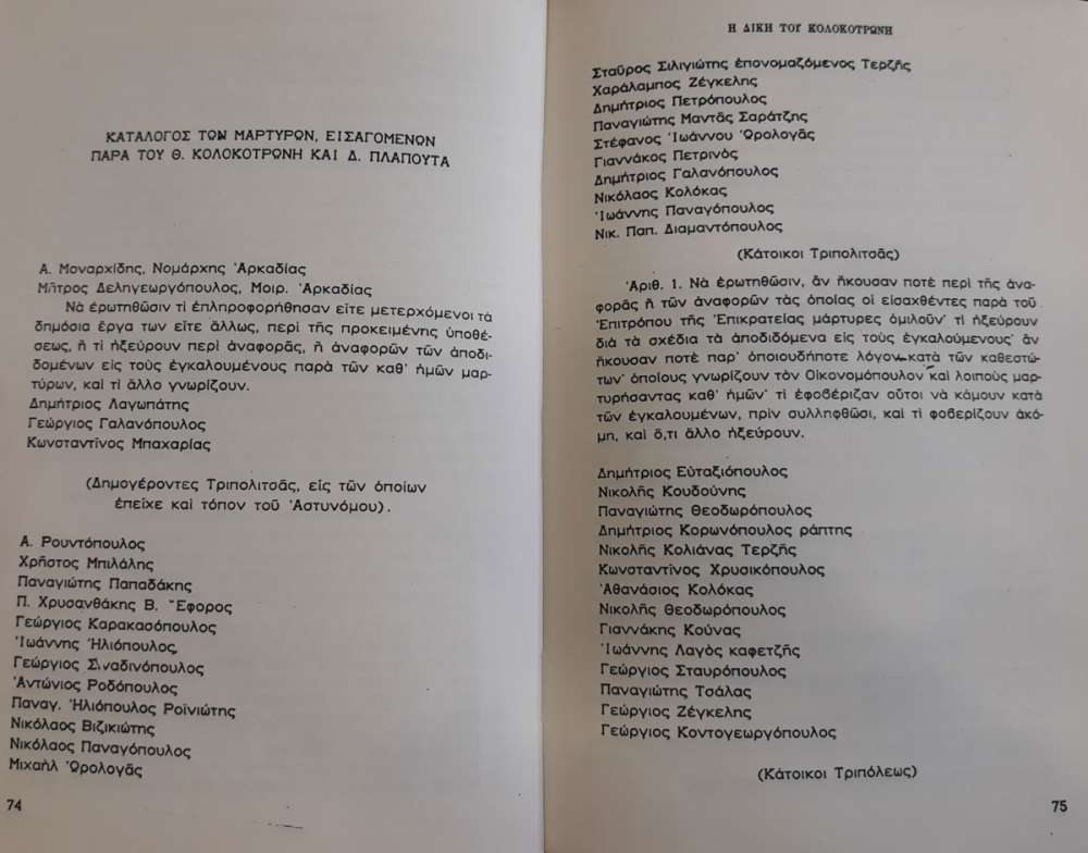 Η ΔΙΚΗ ΤΟΥ ΣΤΡΑΤΗΓΟΥ Θ. ΚΟΛΟΚΟΤΡΩΝΗ - πίξελbooks