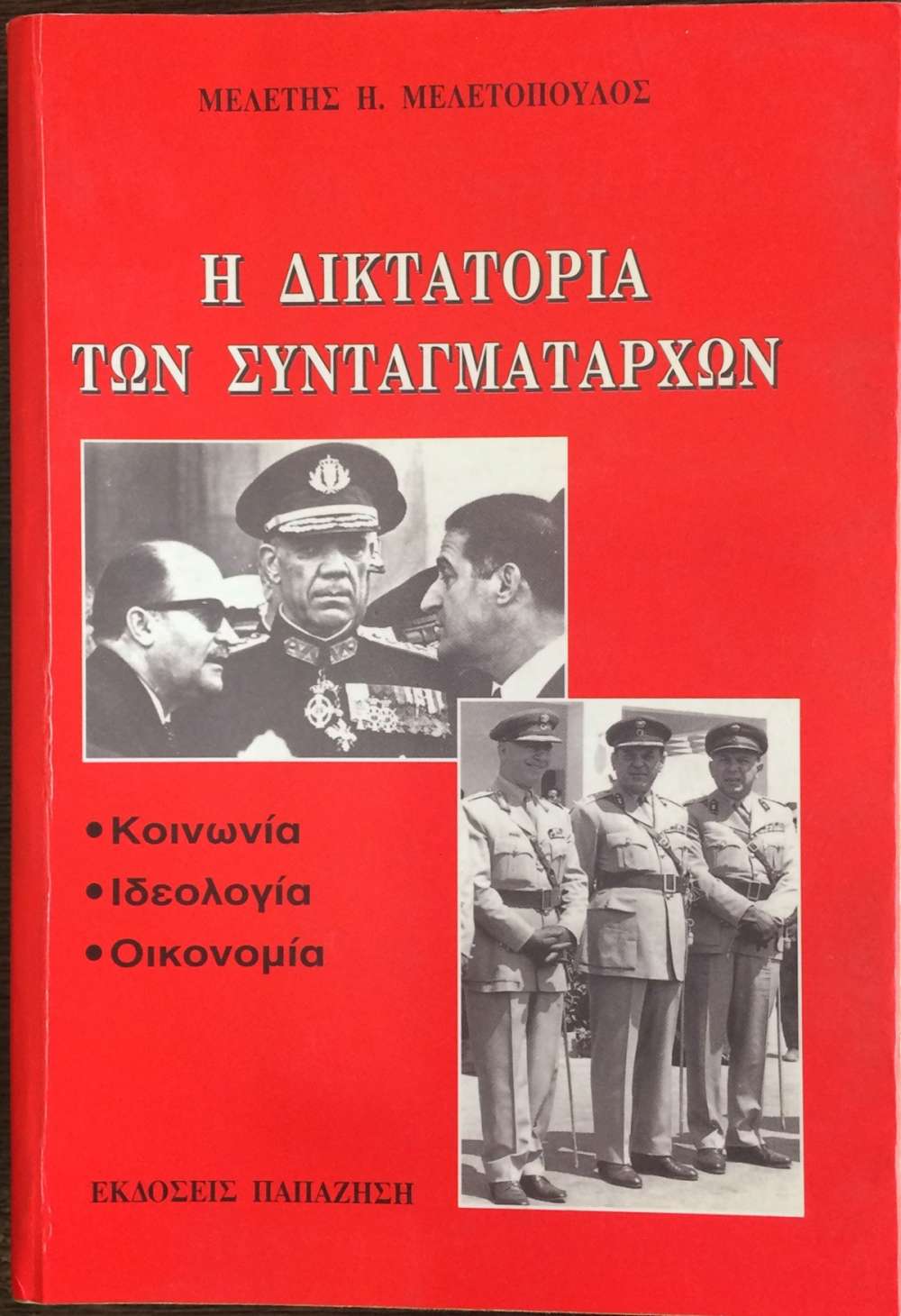 Η ΔΙΚΤΑΤΟΡΙΑ ΤΩΝ ΣΥΝΤΑΓΜΑΤΑΡΧΩΝ - ΚΟΙΝΩΝΙΑ - ΙΔΕΟΛΟΓΙΑ - ΟΙΚΟΝΟΜΙΑ ...