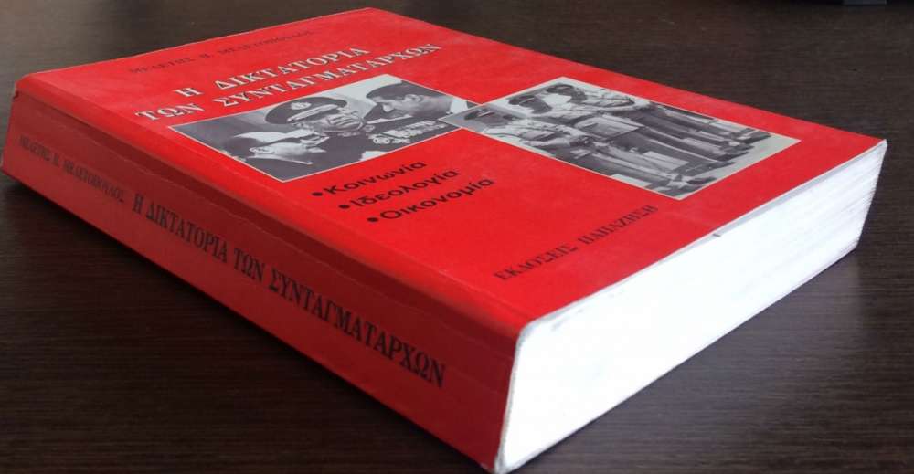 Η ΔΙΚΤΑΤΟΡΙΑ ΤΩΝ ΣΥΝΤΑΓΜΑΤΑΡΧΩΝ - ΚΟΙΝΩΝΙΑ - ΙΔΕΟΛΟΓΙΑ - ΟΙΚΟΝΟΜΙΑ ...