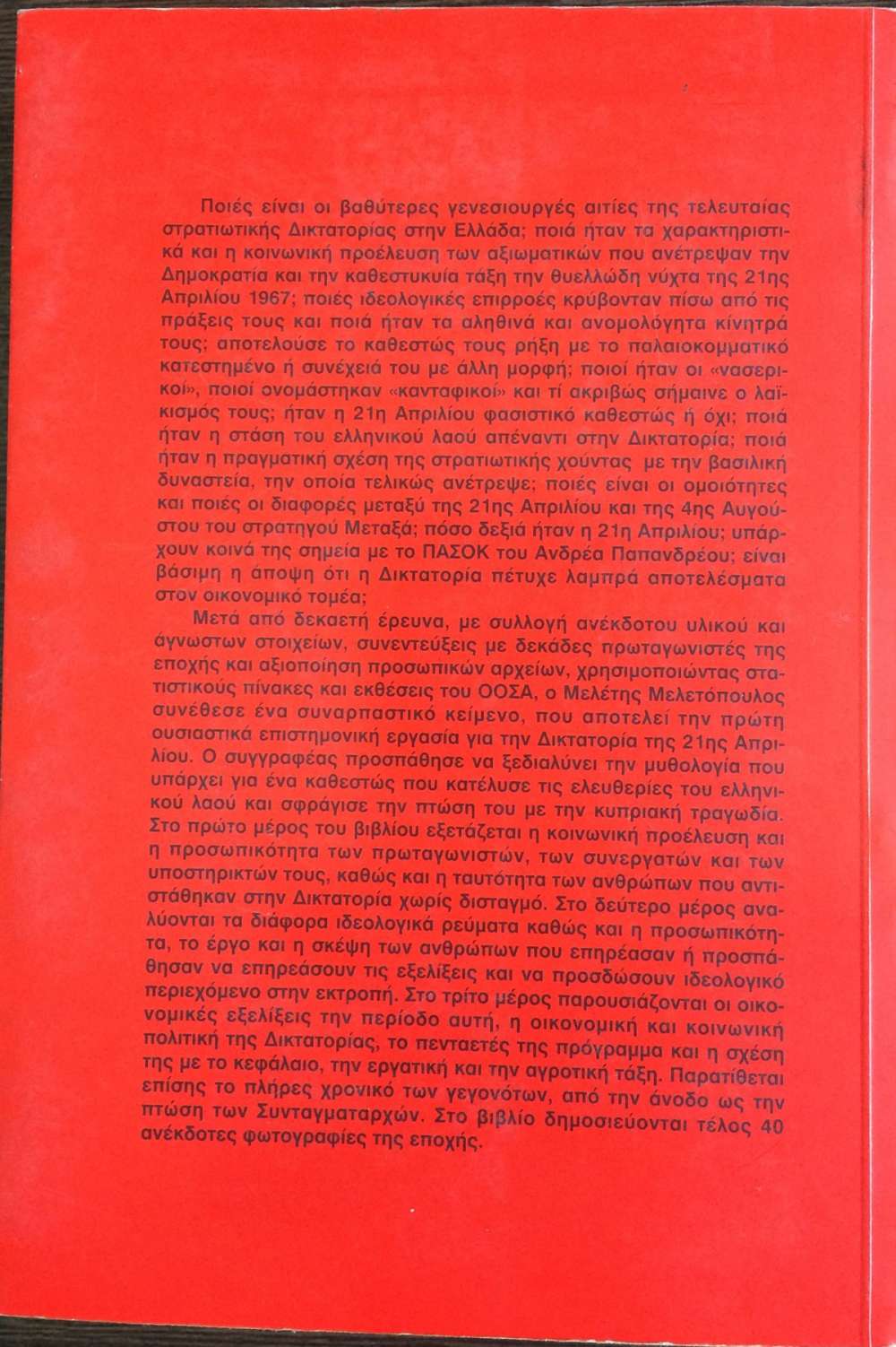 Η ΔΙΚΤΑΤΟΡΙΑ ΤΩΝ ΣΥΝΤΑΓΜΑΤΑΡΧΩΝ - ΚΟΙΝΩΝΙΑ - ΙΔΕΟΛΟΓΙΑ - ΟΙΚΟΝΟΜΙΑ ...