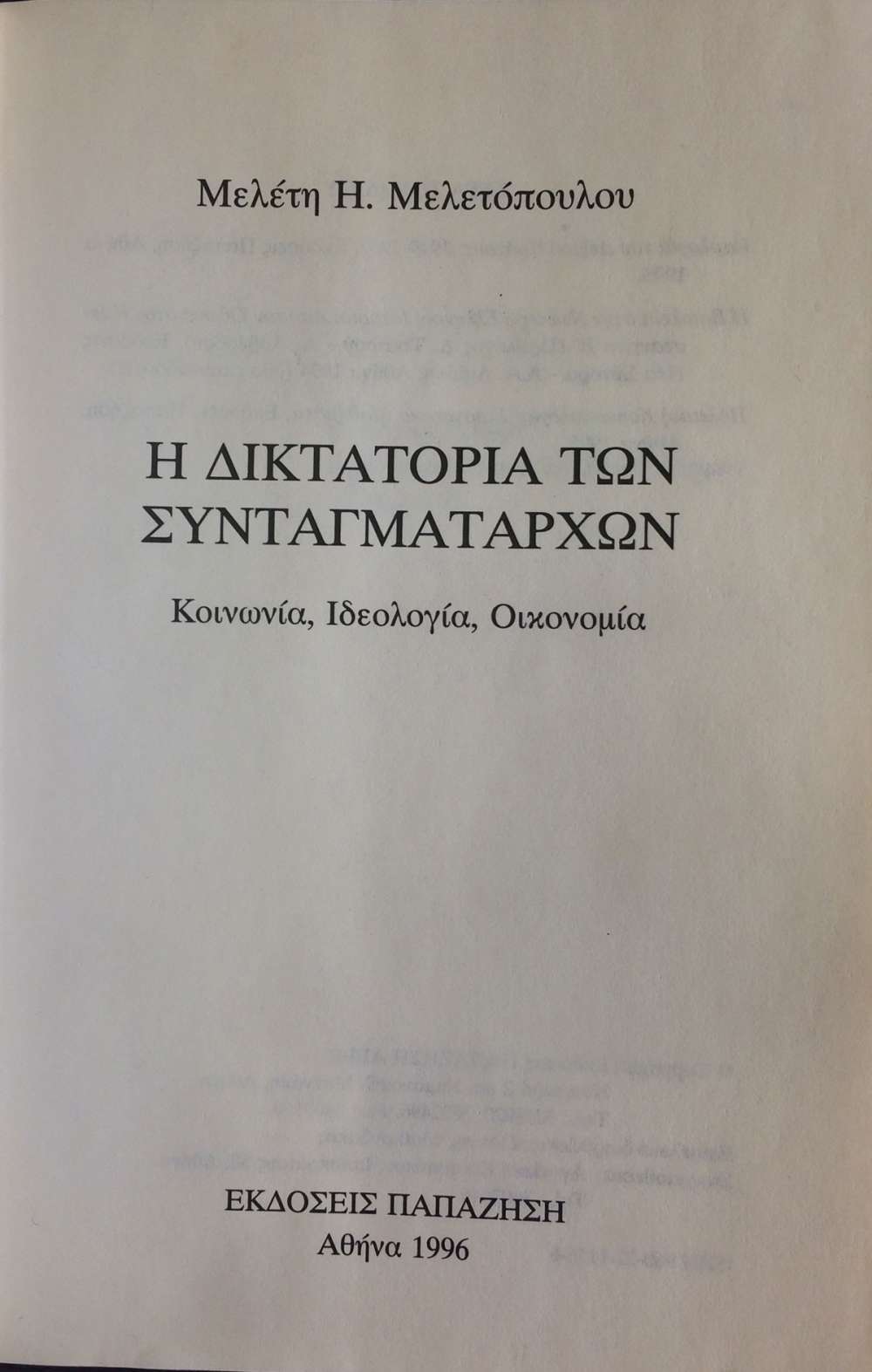Η ΔΙΚΤΑΤΟΡΙΑ ΤΩΝ ΣΥΝΤΑΓΜΑΤΑΡΧΩΝ - ΚΟΙΝΩΝΙΑ - ΙΔΕΟΛΟΓΙΑ - ΟΙΚΟΝΟΜΙΑ ...