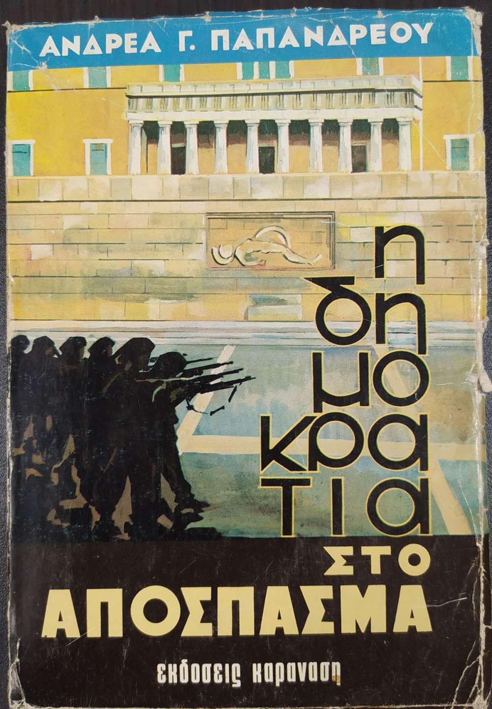 Η ΔΗΜΟΚΡΑΤΙΑ ΣΤΟ ΑΠΟΣΠΑΣΜΑ - πίξελbooks