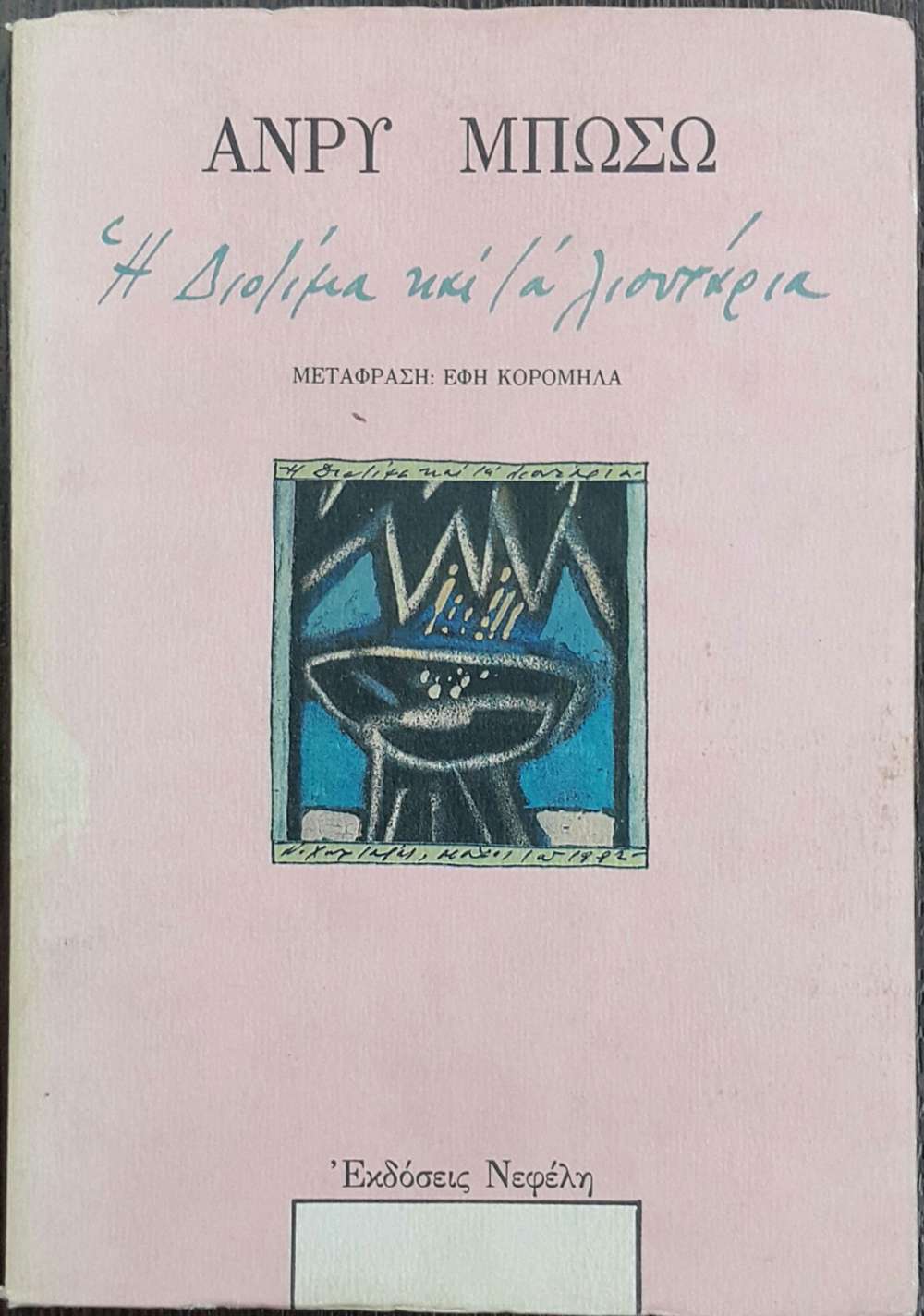 Η ΔΙΟΤΙΜΑ ΚΑΙ ΤΑ ΛΙΟΝΤΑΡΙΑ - πίξελbooks