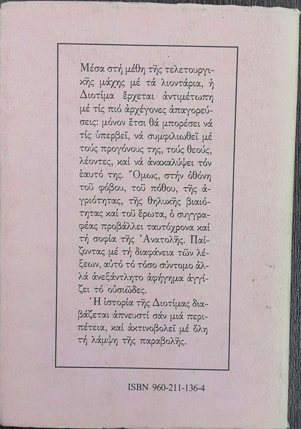 Η ΔΙΟΤΙΜΑ ΚΑΙ ΤΑ ΛΙΟΝΤΑΡΙΑ - πίξελbooks