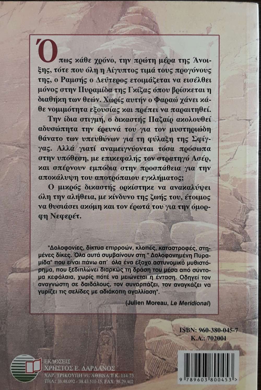 Η ΔΟΛΟΦΟΝΗΜΕΝΗ ΠΥΡΑΜΙΔΑ - Ο ΔΙΚΑΣΤΗΣ ΤΗΣ ΑΙΓΥΠΤΟΥ - πίξελbooks