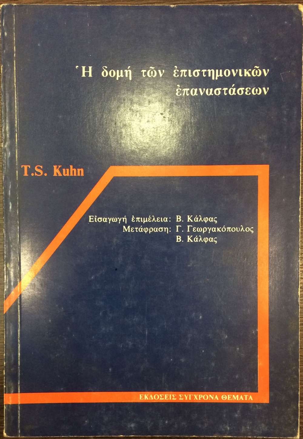 Η ΔΟΜΗ ΤΩΝ ΕΠΙΣΤΗΜΟΝΙΚΩΝ ΕΠΑΝΑΣΤΑΣΕΩΝ - πίξελbooks