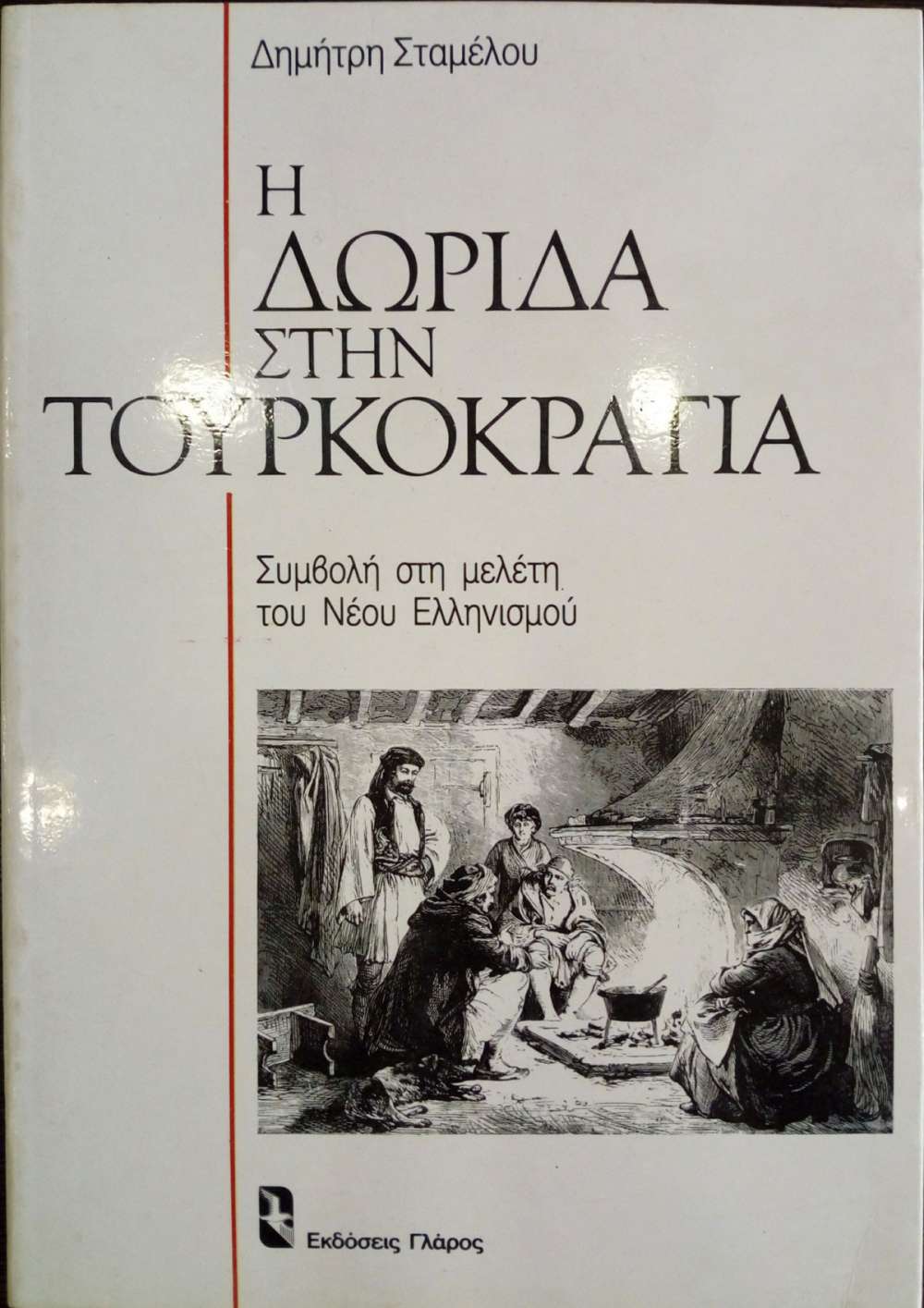Η ΔΩΡΙΔΑ ΣΤΗΝ ΤΟΥΡΚΟΚΡΑΤΙΑ - ΣΥΜΒΟΛΗ ΣΤΗ ΜΕΛΕΤΗ ΤΟΥ ΝΕΟΥ ΕΛΛΗΝΙΣΜΟΥ ...