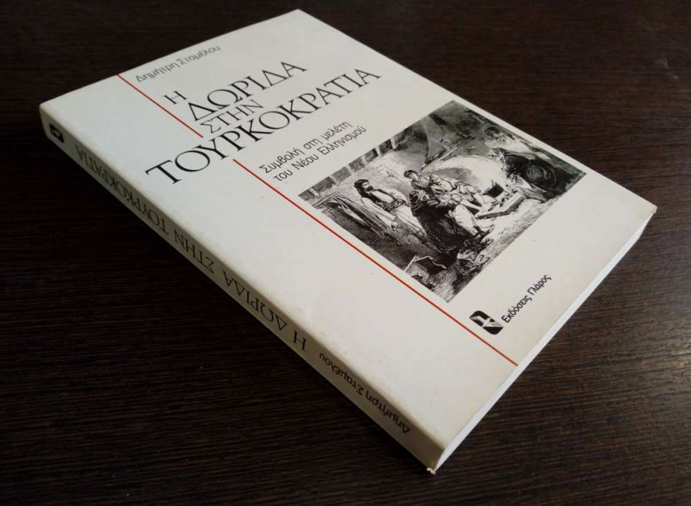Η ΔΩΡΙΔΑ ΣΤΗΝ ΤΟΥΡΚΟΚΡΑΤΙΑ - ΣΥΜΒΟΛΗ ΣΤΗ ΜΕΛΕΤΗ ΤΟΥ ΝΕΟΥ ΕΛΛΗΝΙΣΜΟΥ ...