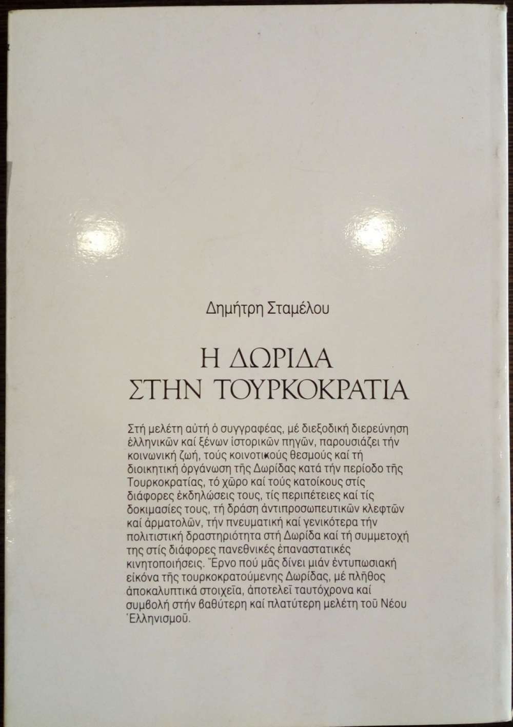 Η ΔΩΡΙΔΑ ΣΤΗΝ ΤΟΥΡΚΟΚΡΑΤΙΑ - ΣΥΜΒΟΛΗ ΣΤΗ ΜΕΛΕΤΗ ΤΟΥ ΝΕΟΥ ΕΛΛΗΝΙΣΜΟΥ ...
