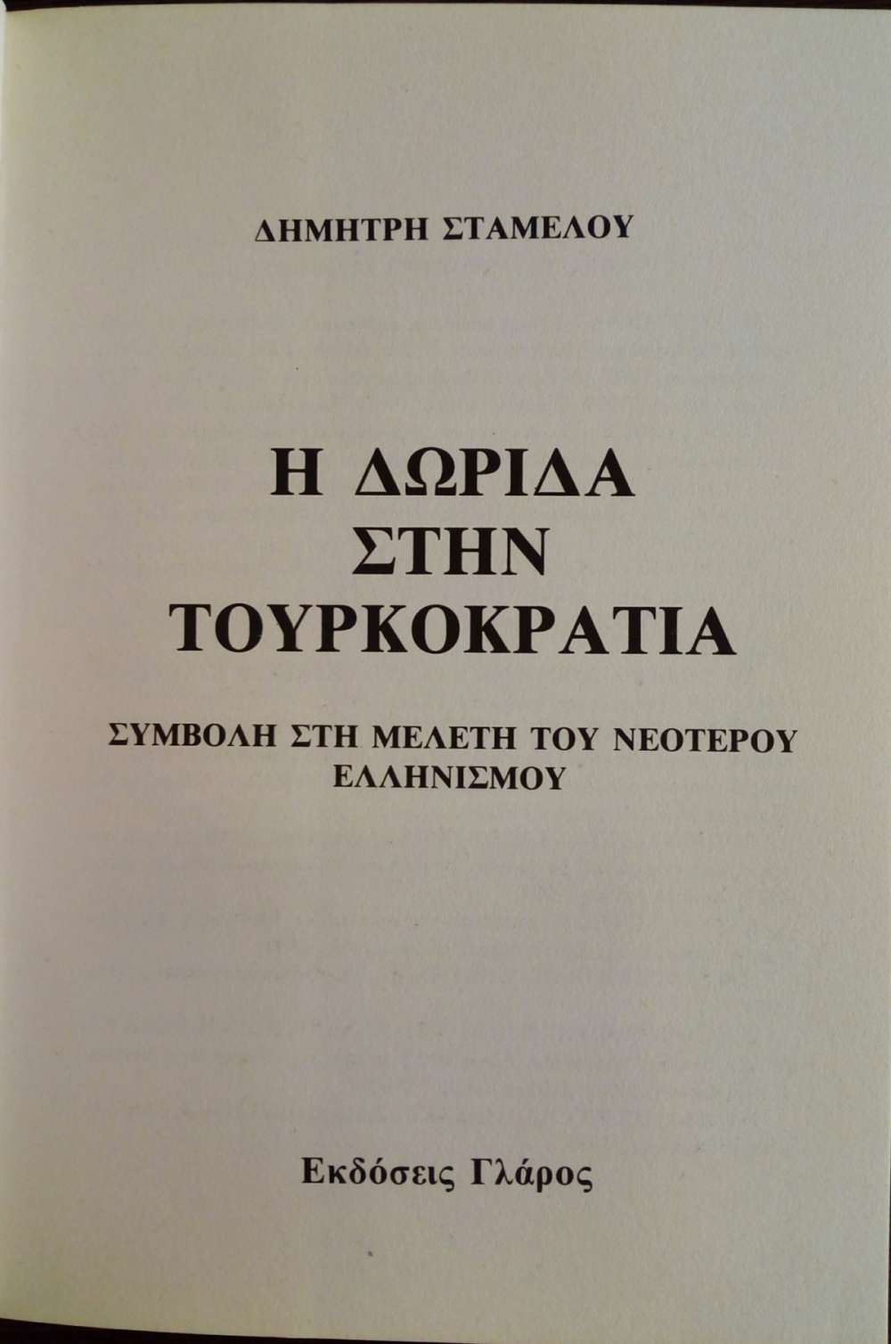 Η ΔΩΡΙΔΑ ΣΤΗΝ ΤΟΥΡΚΟΚΡΑΤΙΑ - ΣΥΜΒΟΛΗ ΣΤΗ ΜΕΛΕΤΗ ΤΟΥ ΝΕΟΥ ΕΛΛΗΝΙΣΜΟΥ ...