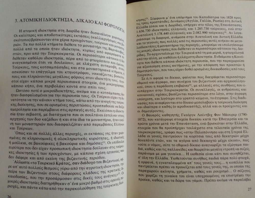 Η ΔΩΡΙΔΑ ΣΤΗΝ ΤΟΥΡΚΟΚΡΑΤΙΑ - ΣΥΜΒΟΛΗ ΣΤΗ ΜΕΛΕΤΗ ΤΟΥ ΝΕΟΥ ΕΛΛΗΝΙΣΜΟΥ ...