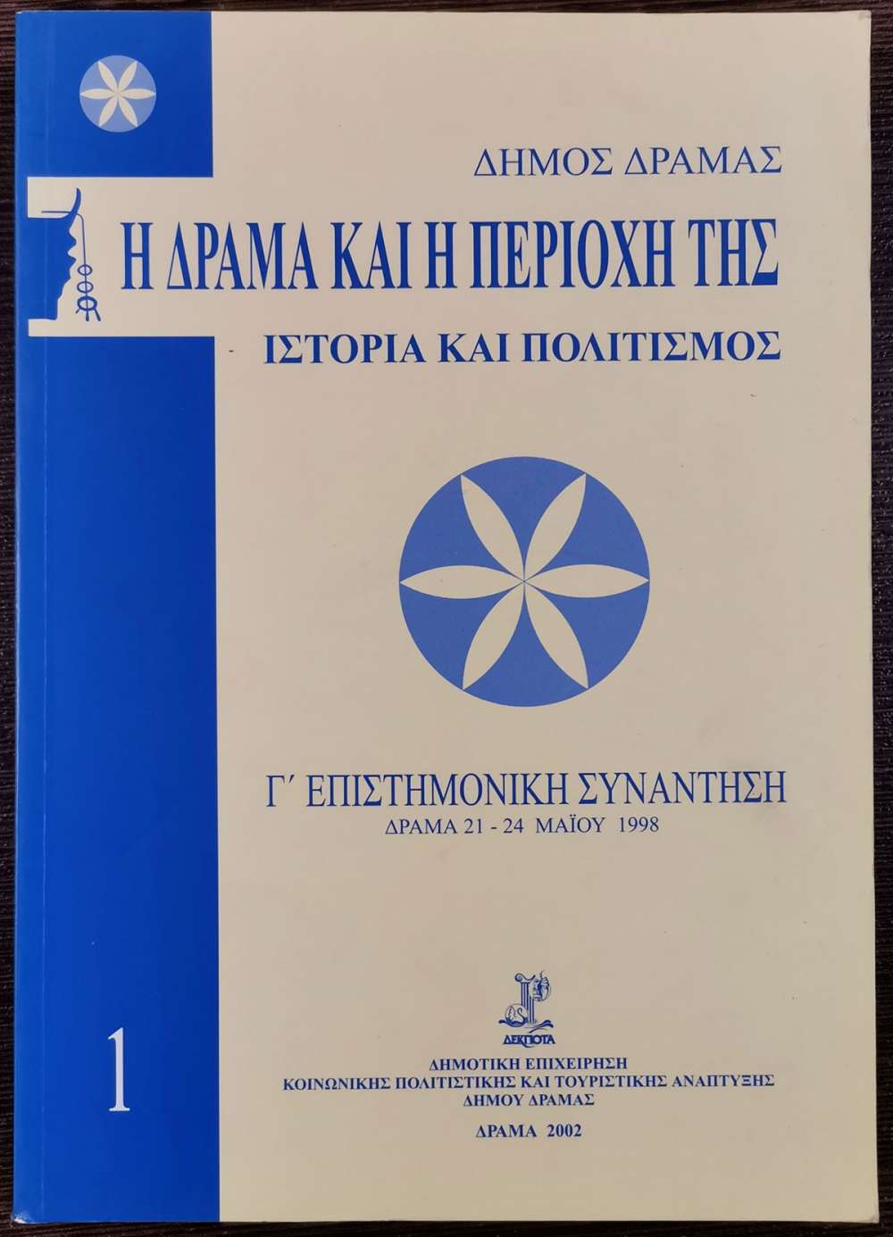 Η ΔΡΑΜΑ ΚΑΙ Η ΠΕΡΙΟΧΗ ΤΗΣ - ΙΣΤΟΡΙΑ ΚΑΙ ΠΟΛΙΤΙΣΜΟΣ- Ι - Γ ΕΠΙΣΤΗΜΟΝΙΚΗ ...