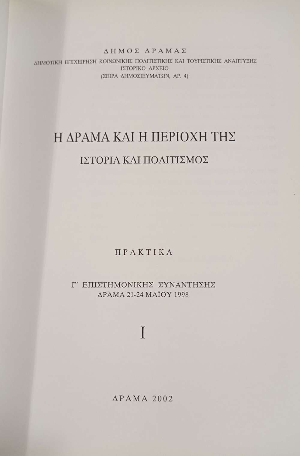 Η ΔΡΑΜΑ ΚΑΙ Η ΠΕΡΙΟΧΗ ΤΗΣ - ΙΣΤΟΡΙΑ ΚΑΙ ΠΟΛΙΤΙΣΜΟΣ- Ι - Γ ΕΠΙΣΤΗΜΟΝΙΚΗ ...