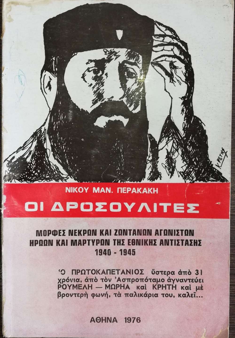 ΟΙ ΔΡΟΣΟΥΛΙΤΕΣ - ΜΟΡΦΕΣ ΝΕΚΡΩΝ ΚΑΙ ΖΩΝΤΑΝΩΝ ΑΓΩΝΙΣΤΩΝ ΗΡΩΩΝ ΚΑΙ ...