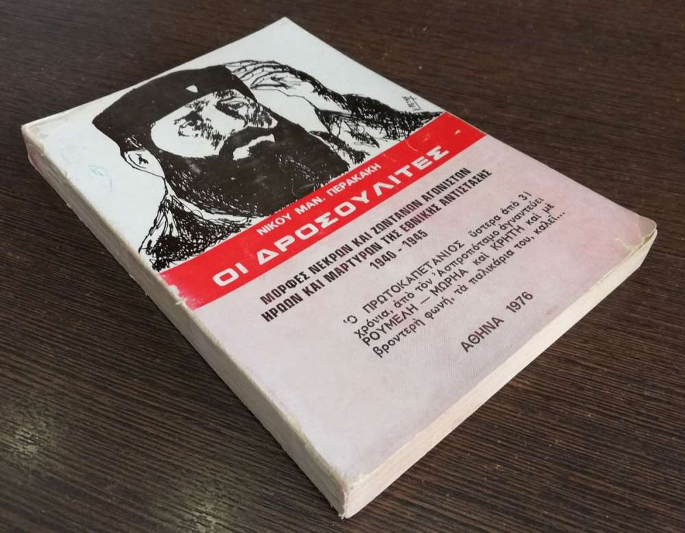 ΟΙ ΔΡΟΣΟΥΛΙΤΕΣ - ΜΟΡΦΕΣ ΝΕΚΡΩΝ ΚΑΙ ΖΩΝΤΑΝΩΝ ΑΓΩΝΙΣΤΩΝ ΗΡΩΩΝ ΚΑΙ ...