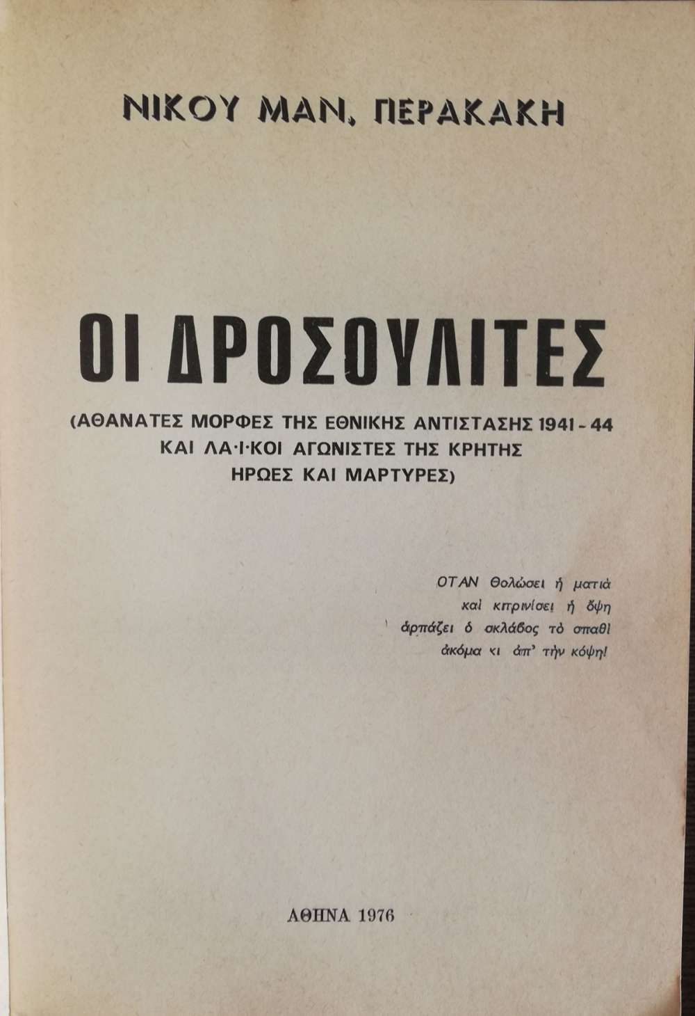 ΟΙ ΔΡΟΣΟΥΛΙΤΕΣ - ΜΟΡΦΕΣ ΝΕΚΡΩΝ ΚΑΙ ΖΩΝΤΑΝΩΝ ΑΓΩΝΙΣΤΩΝ ΗΡΩΩΝ ΚΑΙ ...