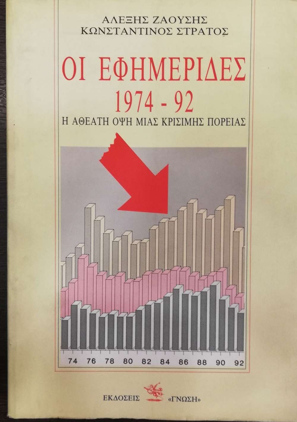 ΟΙ ΕΦΗΜΕΡΙΔΕΣ 1974-92 - Η ΑΘΕΑΤΗ ΟΨΗ ΜΙΑΣ ΚΡΙΣΙΜΗΣ ΠΟΡΕΙΑΣ - πίξελbooks